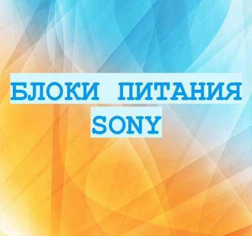 Блок питания для телевизора sony №1