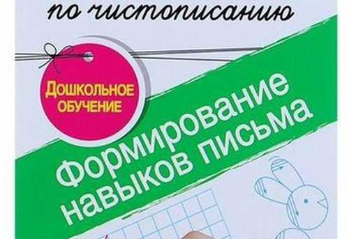 Тренажёр по чистописанию.Узорова О.В.,Нефёдова Е.А