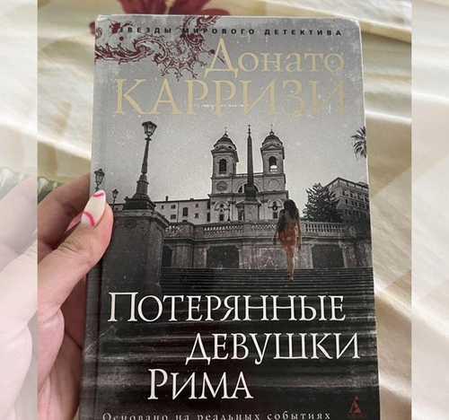 Книга потеряные девушки Рима