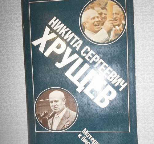 Никита Сергеевич Хрущев"