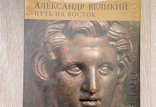 Александр Македонский (каталоги выставок)