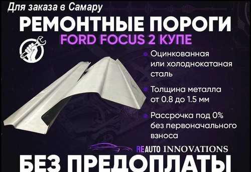 Ремонтные пороги на Ford Focus 2 купе