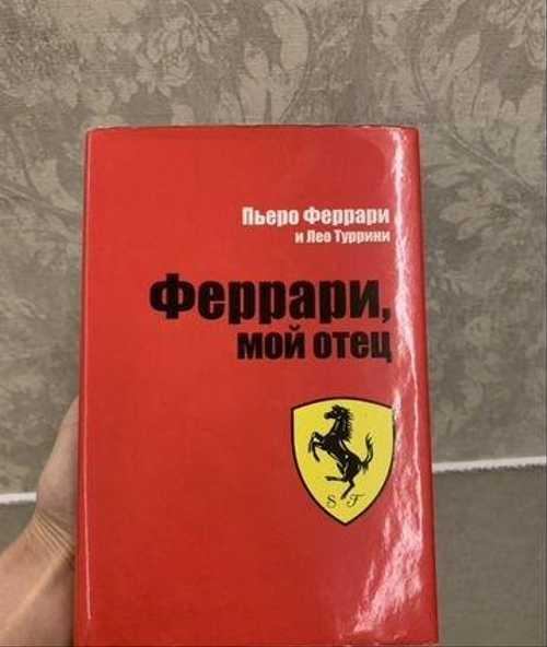 Феррари книга 2023 биография.