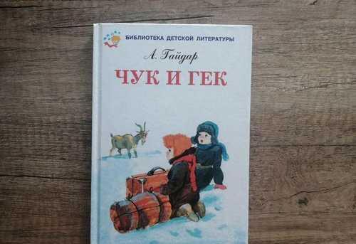 Книга "Чук и Гек" Аркадий Гайдар