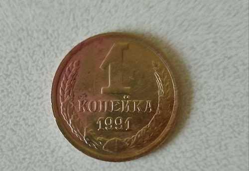 1 копейка 1991г