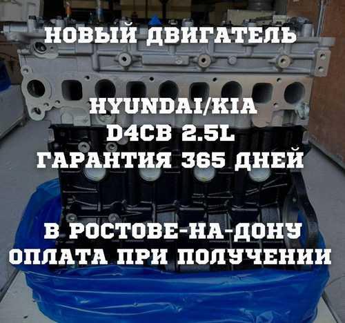 Новый номерной двигатель D4CB Hyundai Kia