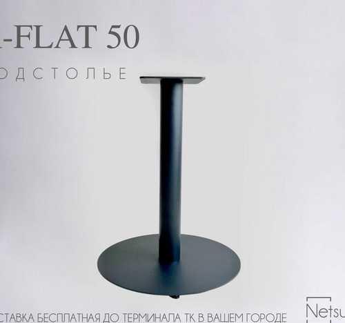 Подстолье "R-Flat 50"