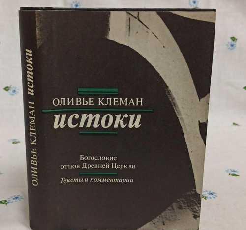 Оливье Клеман Истоки Богословие отцов 1994