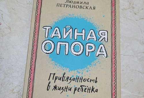 Книга Тайная Опора, автор Л. Петрановская