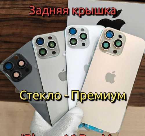 Крышка - заднее стекло iPhone 16 Pro Max Премиум