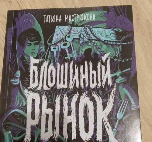 Блошиный рынок книга