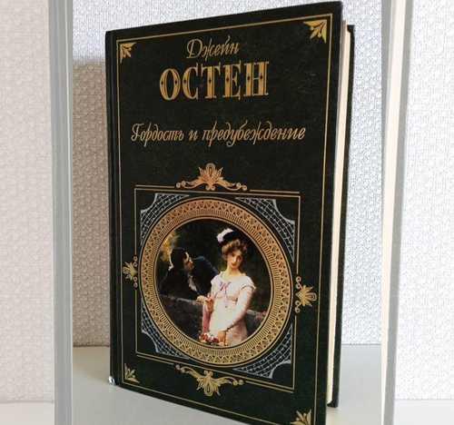 Книга Джейн Остен