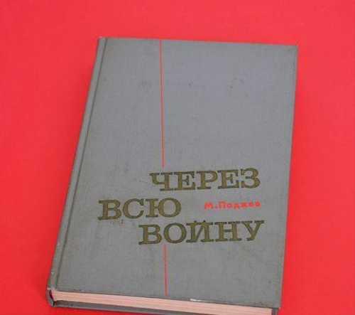 Книга "Через всю войну" / М. Паджев / 1972