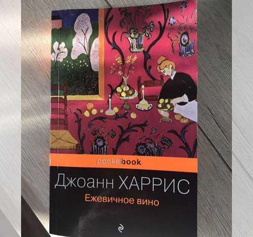 Книга Джоанн Харрис "Ежевичное вино"