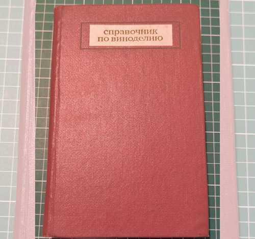 Справочник по виноделию Малтабар 1973 год