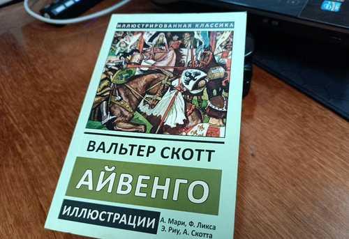 Айвенго Вальтер Скотт - иллюстрации