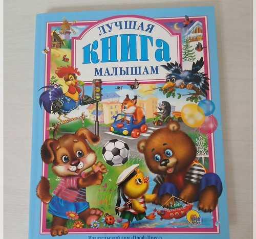 Лучшая книга малышам