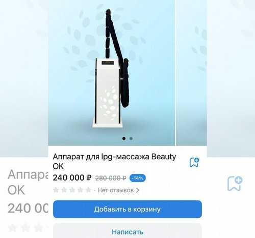 Аппарат для LPG массажа Beauty OK