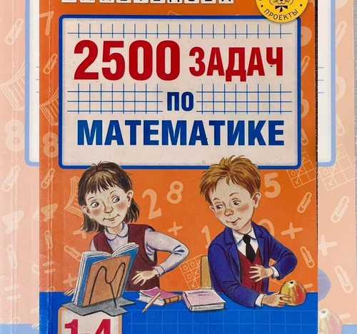 2500 задач по математике