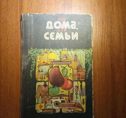 Книга. Для дома для семьи