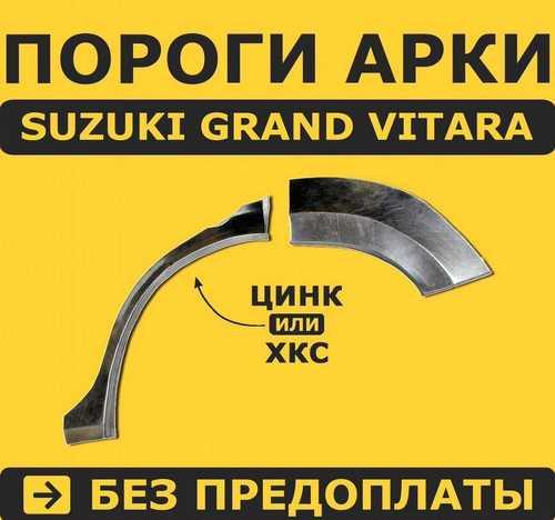 Арки задние Suzuki Grand Vitara правая / левая