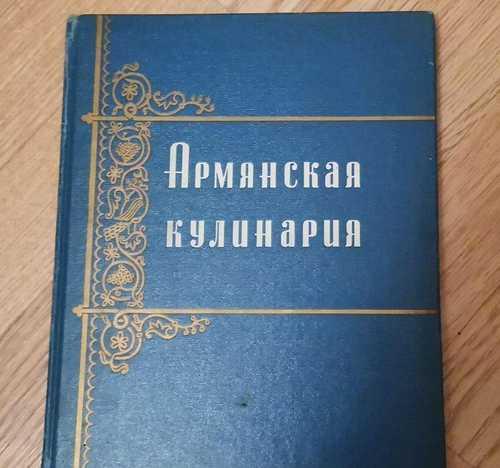 Книга. Армянская кулинария