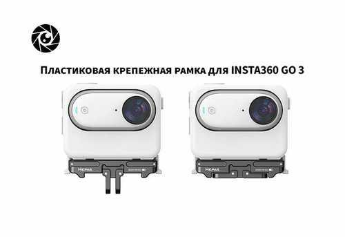 Пластиковая крепежная рамка для Insta360 GO 3/3S