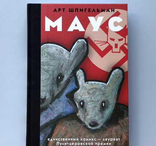 Графический роман "Маус"