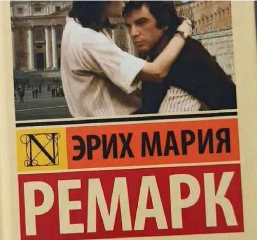 Книга Ремарка