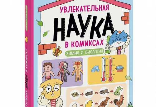 Увлекательная наука в комиксах. Химия и биология