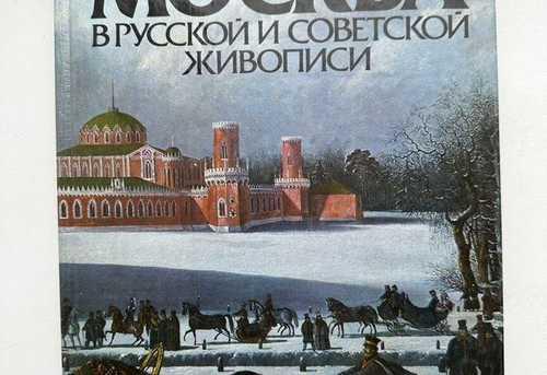 Альбом Москва в русской и советской живописи