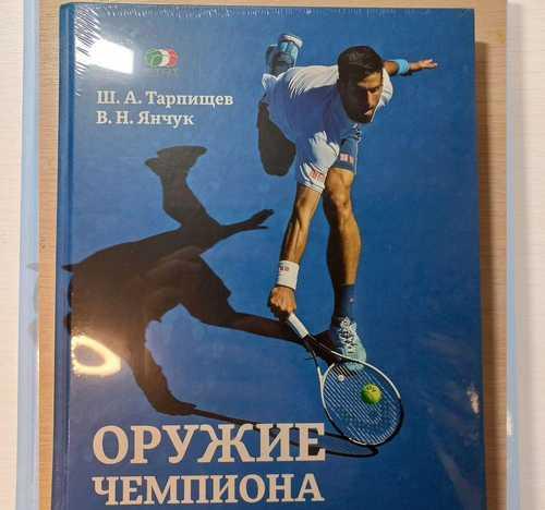 Спортивная/теннисная книга "Оружие чемпиона"