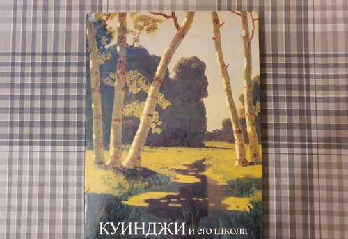 Художественные альбомы Иван Шишкин Куинджи А И