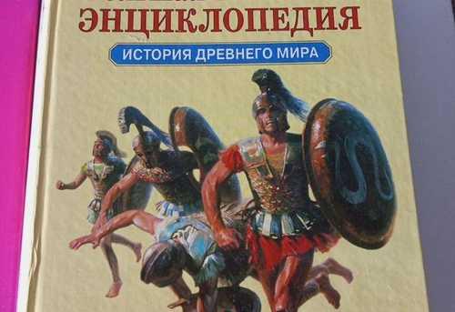 Книга энциклопедия древнего мира