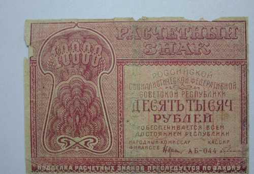 10000 рублей. 1921 год. Звезды. рсфср.Бона.Банкнот