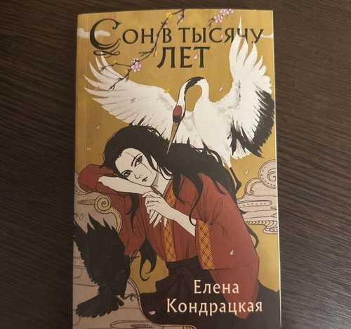 Книга "Сон в тысячу лет" автор Елена Кондрацкая