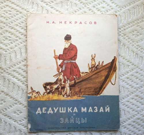 Некрасов Дедушка Мазай и зайцы Детлит 1985