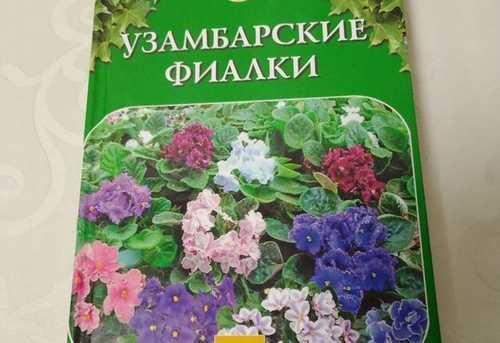 Энциклопедия,Узамбарские фиалки