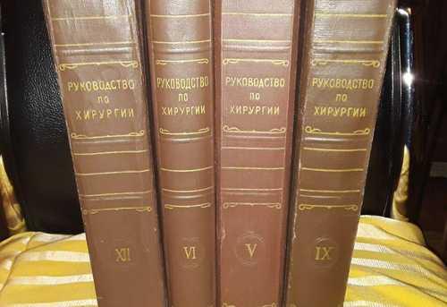 Руководство по хирургии в 12 томах.1958-1968г