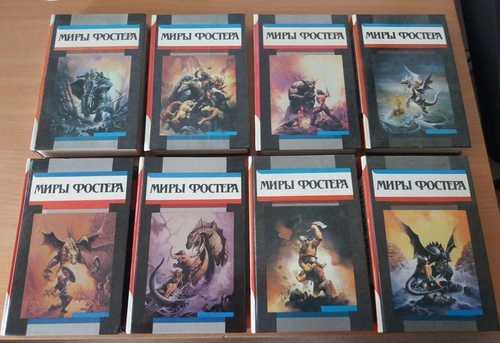 Книги Миры Фостера 1-8 том