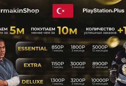 Playstation Plus Турция(TR) Екатеринбург