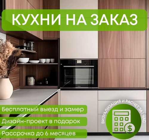Кухни на заказ, кухонные гарнитуры