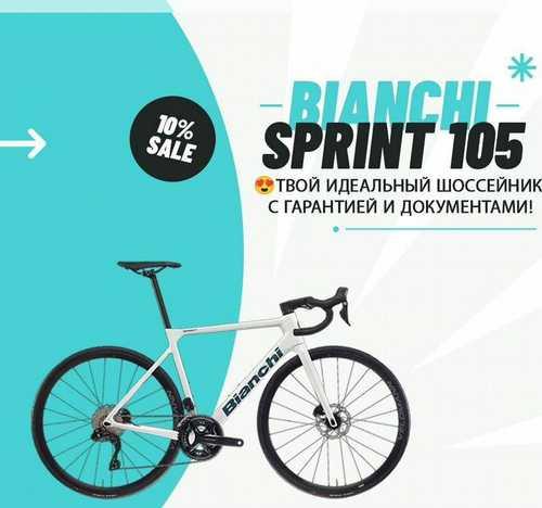 Шоссейный велосипед Bianchi Sprint 105 Новый