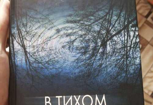 Книга В тихом омуте