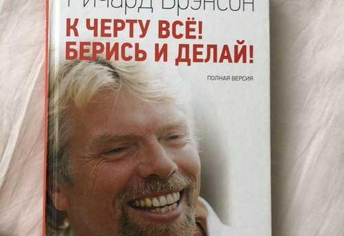 Книга "К черту все Берись и делай"