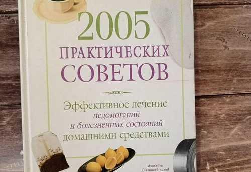 2005 практических советов