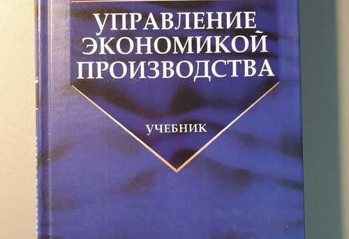 Управление экономикой производства Дудорин