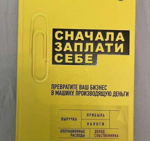 Сначала заплати себе. Книга