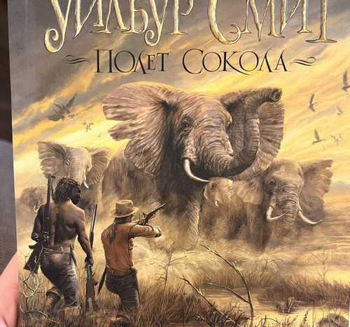 Книга. У Смит "Полет сокола"