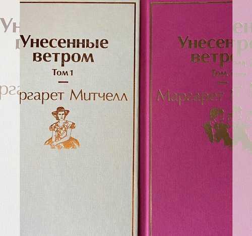 Книги унесенные ветром в двух томах